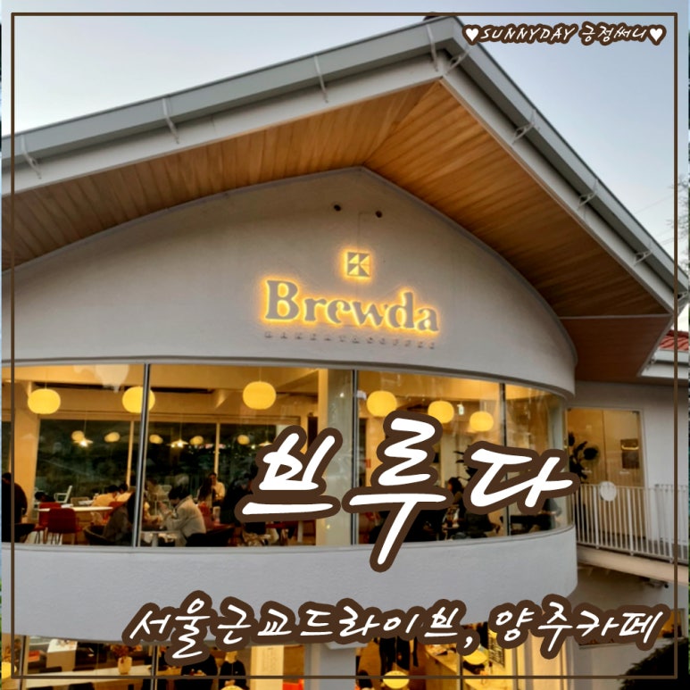 서울근교드라이브 양주 카페 브루다 양주점 네이버 블로그