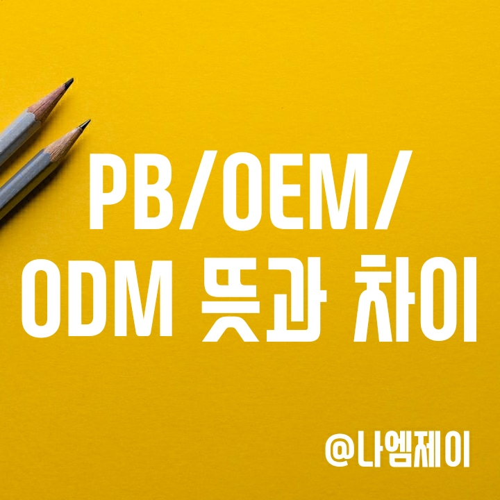 PB ODM OEM 뜻과 차이 알아보기 : 네이버 블로그
