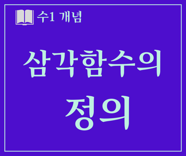 수1 삼각함수 정의 삼각함수 값 구하기 네이버 블로그