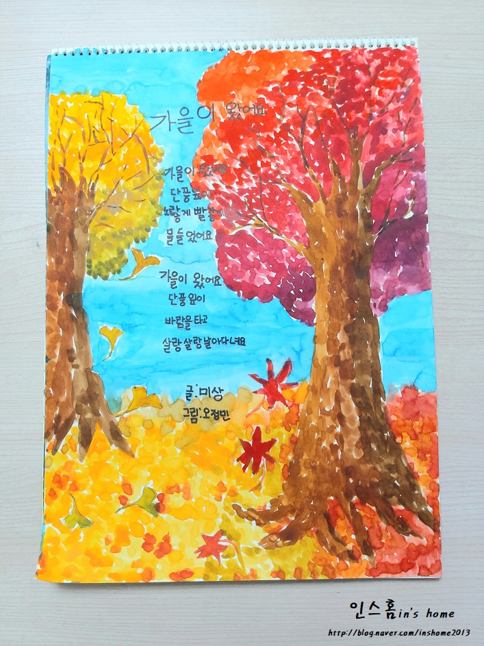 시화 그리기 가을이 왔어요~ 기초수채화로 그려본 가을 동시 네이버 블로그