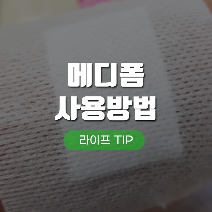 메디폼 교체시기가 궁금하다사용법 네이버 블로그
