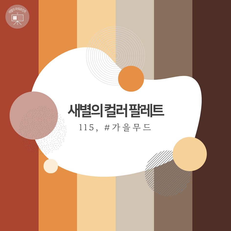 Ppt 색조합 추천 새별 컬러 팔레트 115 가을 무드 무료 Ppt 템플릿 새별의 파워포인트 네이버 블로그