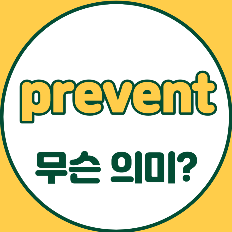 prevent 뜻? 막다 영어로? prevent A from ~ing / A가 ~하는 것을 막다 : 네이버 블로그
