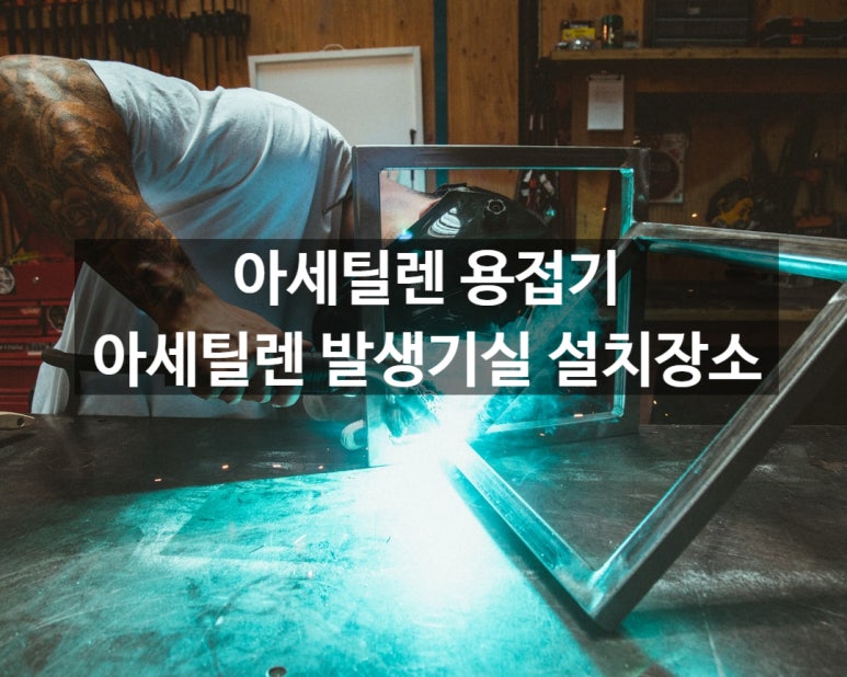 산업안전기사 기출문제 아세틸렌 용접장치의 아세틸렌 발생기 발생기실 설치장소 네이버 블로그