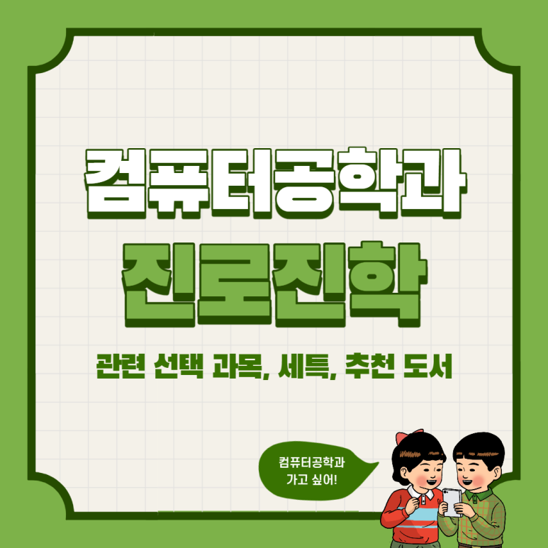 컴퓨터공학과 진로·진학 정보 관련 선택 과목 세특 준비 추천 도서 등 네이버 블로그