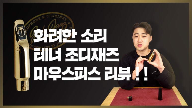 색소폰 마우스피스 리뷰 화려한 소리 테너 조디재즈 마우스피스 리뷰 하이 베플 피스 불어보기 이하민 조디재즈