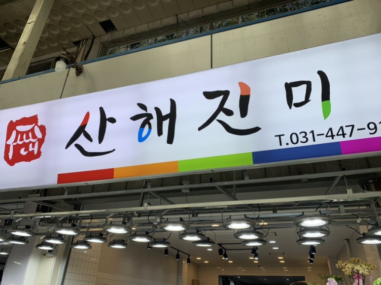 안양중앙시장 반찬가게 산해진미 내돈내산 후기 네이버 블로그