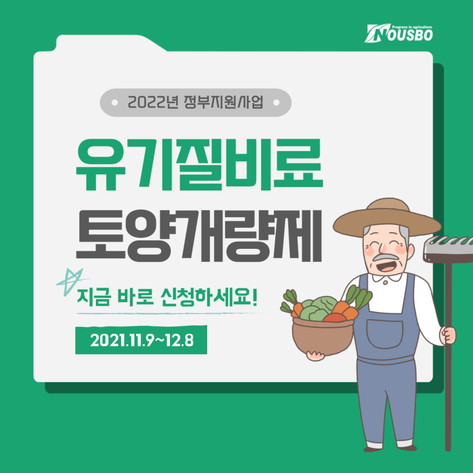 2022년 유기질비료·토양개량제 지원사업 지금 바로 신청하세요 신청방법 신청기간 제출서류 네이버 블로그