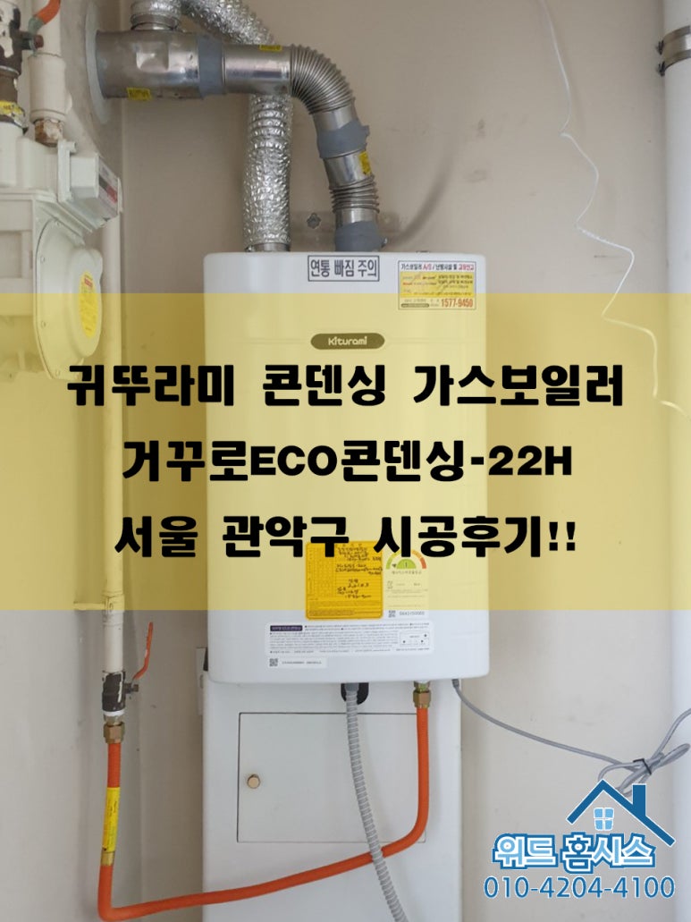 귀뚜라미 콘덴싱 가스보일러 거꾸로eco콘덴싱 22h 서울 관악구 시공후기 네이버 블로그
