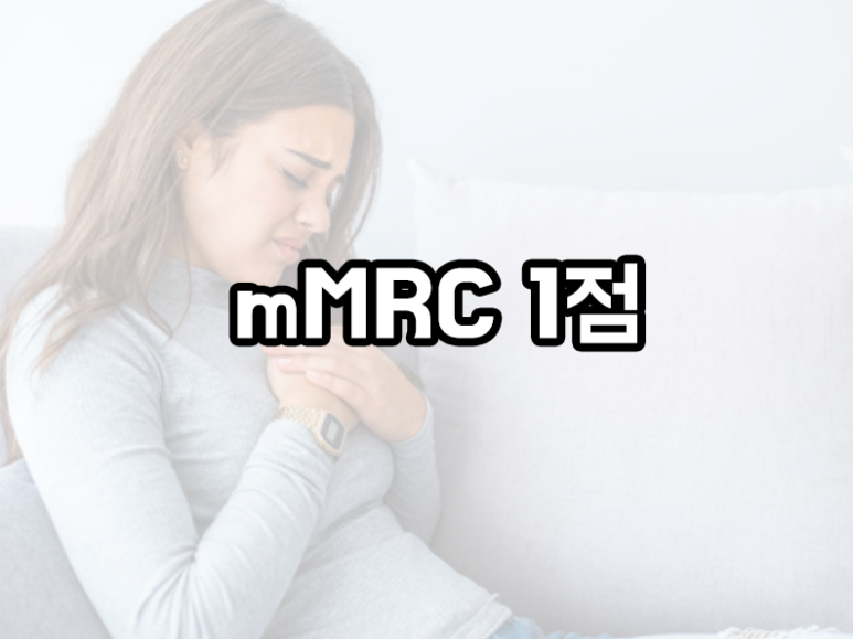 의학용어 DOE, mMRC scale 알아보기 : 네이버 블로그