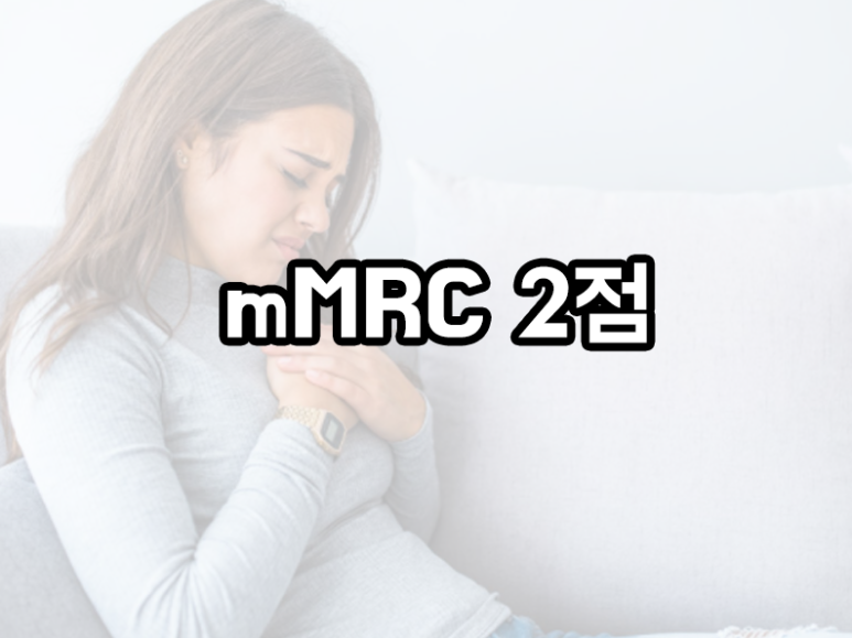 의학용어 DOE, mMRC scale 알아보기 : 네이버 블로그