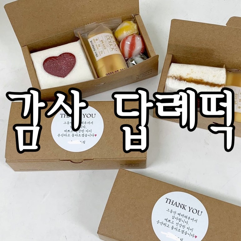 감사 답례떡 3구 하트 꿀설기 카스테라 찰떡 구슬떡 구성입니다 ♥ 일산떡집 감사인사 축하답례품 전문점 위드주디