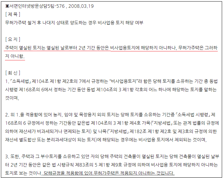 토지 전문세무사 건물 철거·멸실 후 나대지 상태로 양도하면 사업용 토지일까 비사업용 토지일까 건물 취득가액은 필요경비 공제가
