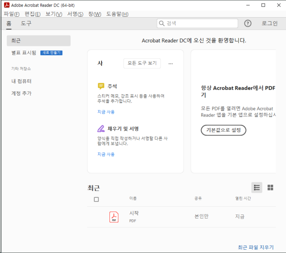 무료 PDF뷰어 어도비 아크로뱃 리더 DC 온라인 설치버전 (Adobe Acrobat Reader DC) : 네이버 블로그