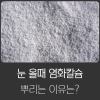 눈오면 염화칼슘 뿌리는 이유는 네이버 블로그