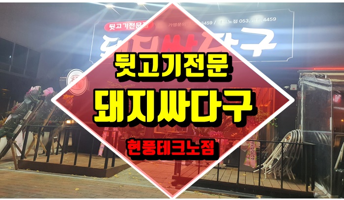 ♥대구테크노폴리스 맛집 현풍 돼지싸다구 뒷고기 전문점 대구테크노 맛집 돼지싸다구 뒷고기전문 삼겹살맛집 현풍 구지 유가 맛집
