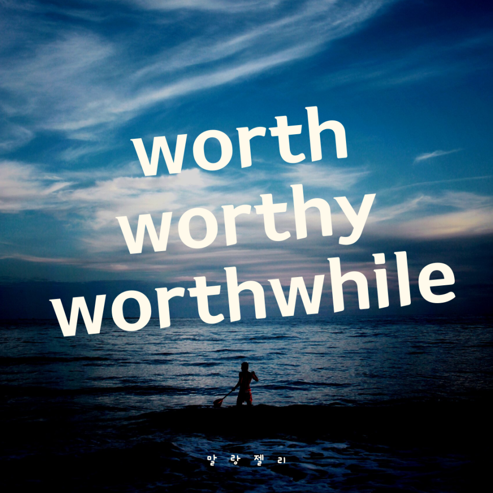 worth ing, worthy, worthwhile 용법 차이와 예문 : 네이버 블로그