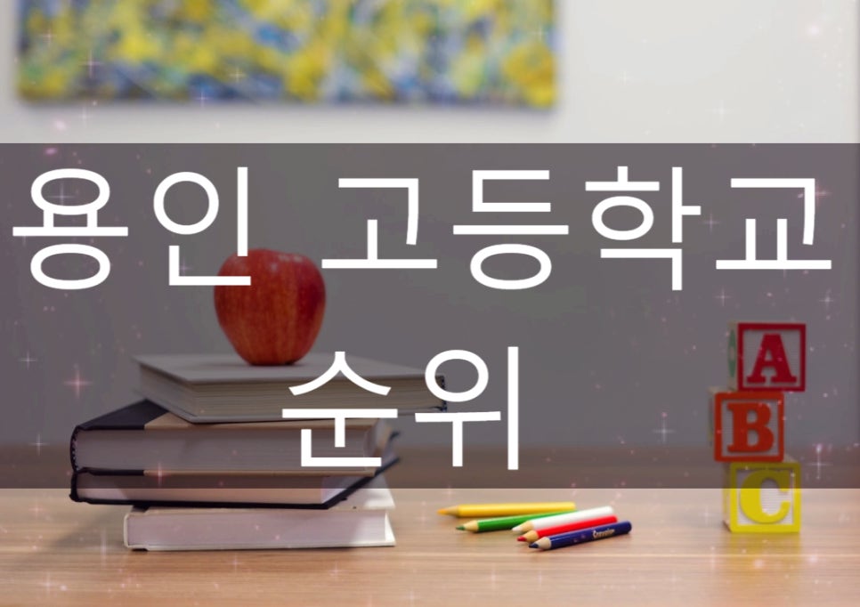 용인 고등학교 순위 4년제 대학 진학률 해외 대학 포함 순위 네이버 블로그
