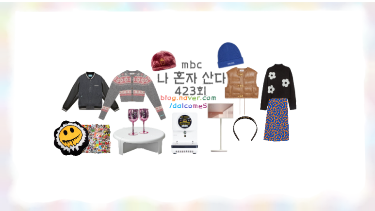 나혼자산다423회 산다라박 가디건 가죽패딩조끼 비니 모자 헤어밴드 쿠션 라면기계 테이블 스티커 와인잔 티비 박나래 니트티 스커트