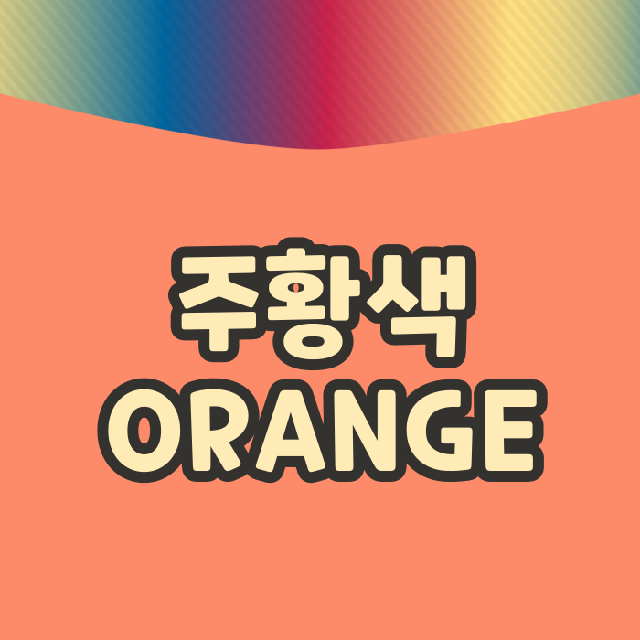 색깔 영어로 내가 좋아하는 컬러 색상 영어로 표현하는 법 네이버 블로그