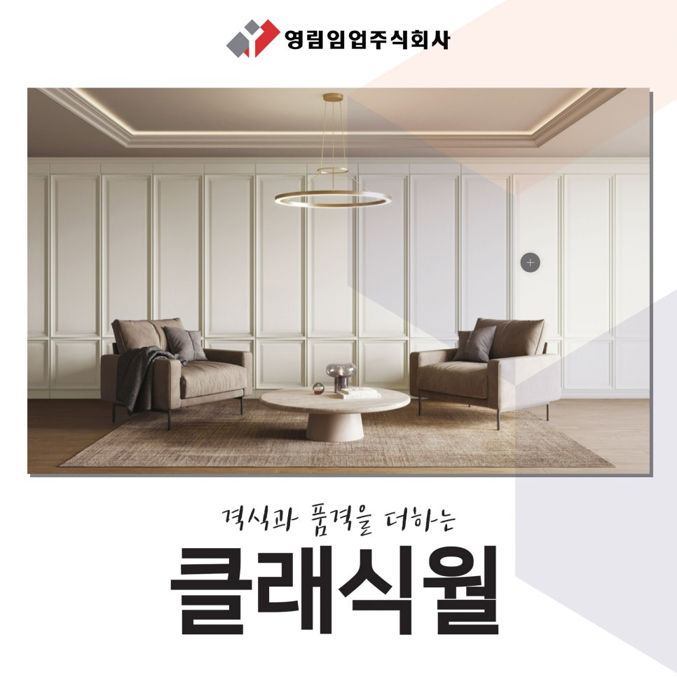 격식과 품격을 더하는 영림임업의 클래식월 아트월 몰딩 웨이스코팅 템바보드 포인트벽장 인테리어 셀프 월판넬