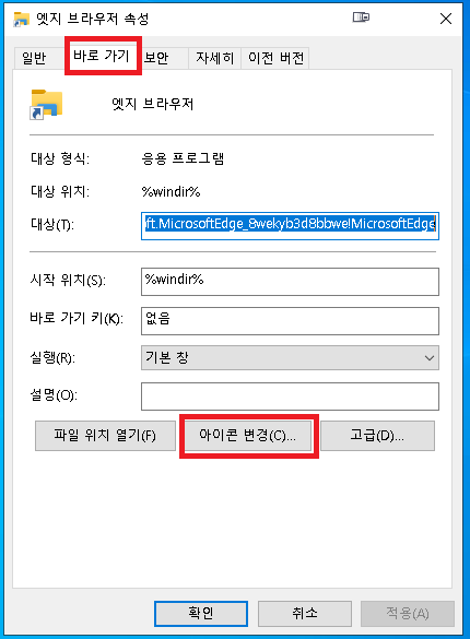 윈도우10 바탕화면에 엣지edge브라우저 바로가기 단축 아이콘 만드는 방법 네이버 블로그