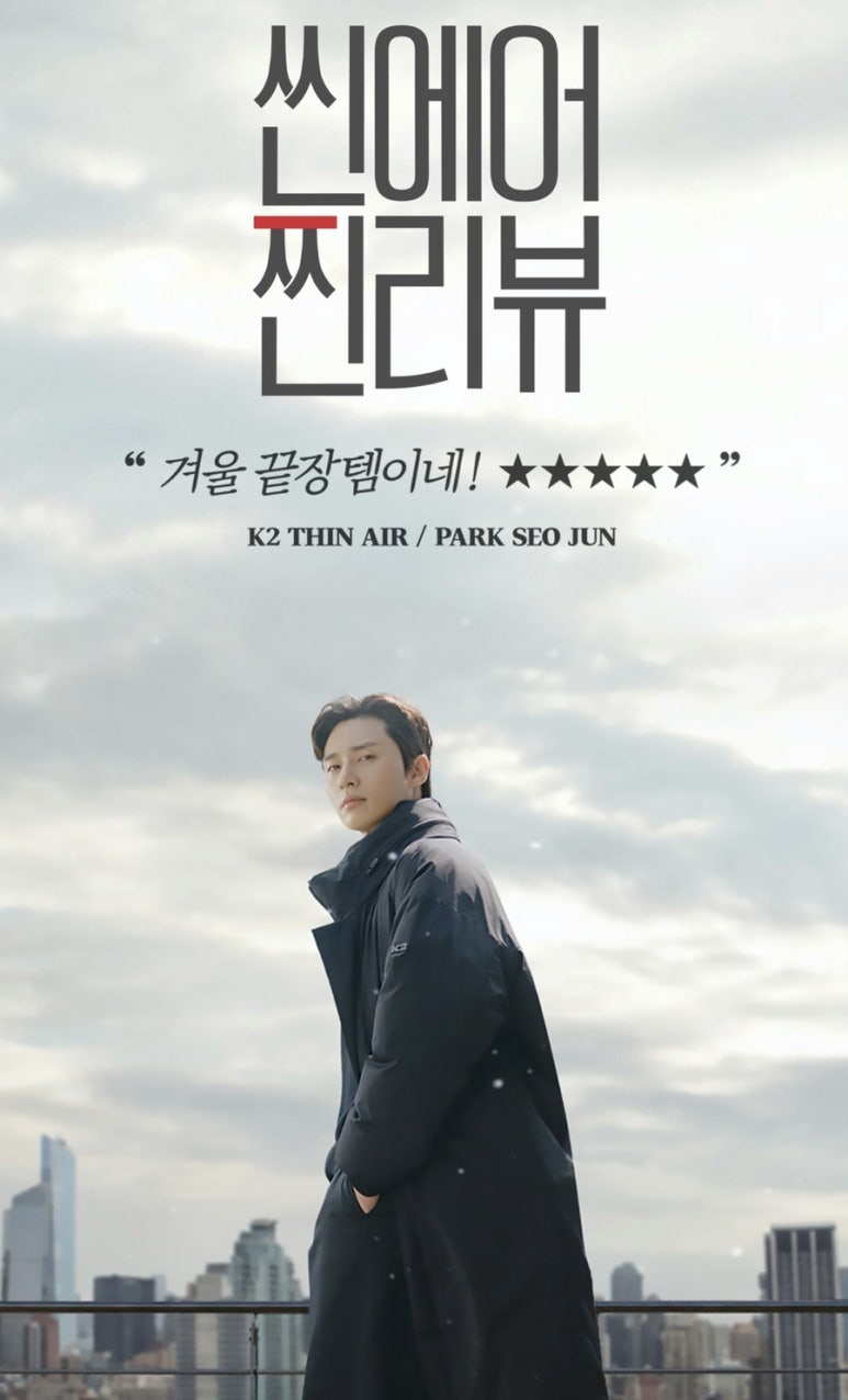 K2 씬에어 박서준 패딩 광고 속 스타일 리뷰 'K2박서준패딩' : 네이버 블로그