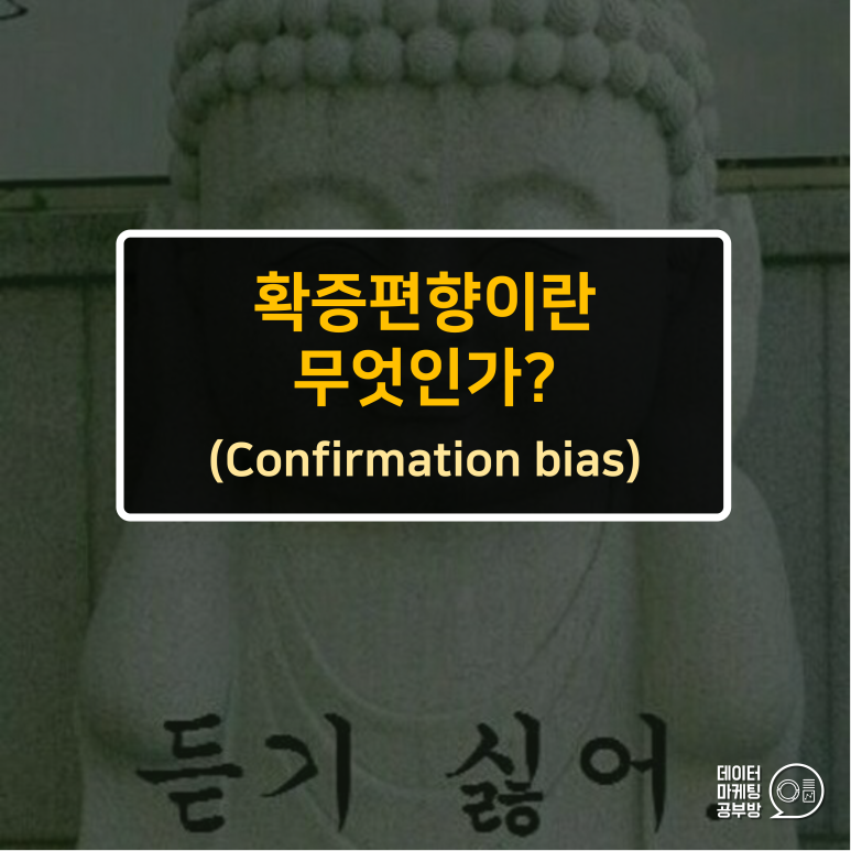 확증편향confirmation Bias 개념과 Case 사례 네이버 블로그