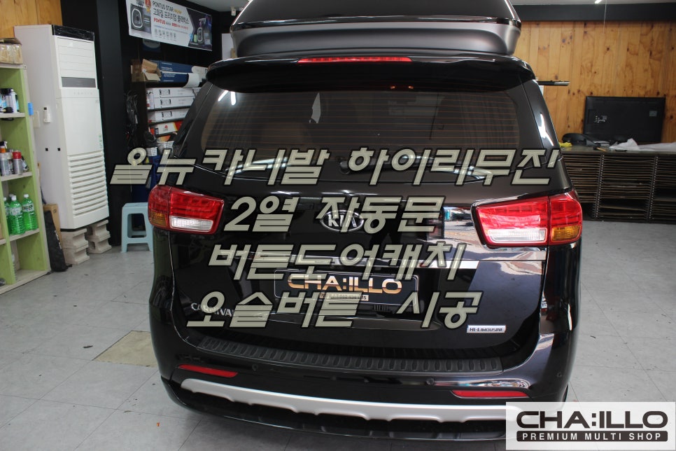 자동문 버튼으로 쉽게 열고 닫고 광주광역시 올뉴카니발하이리무진 2열 오토슬라이딩도어 오슬버튼 장착 네이버 블로그