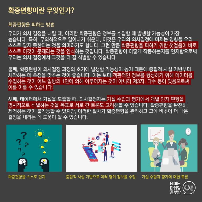 확증편향confirmation Bias 개념과 Case 사례 네이버 블로그