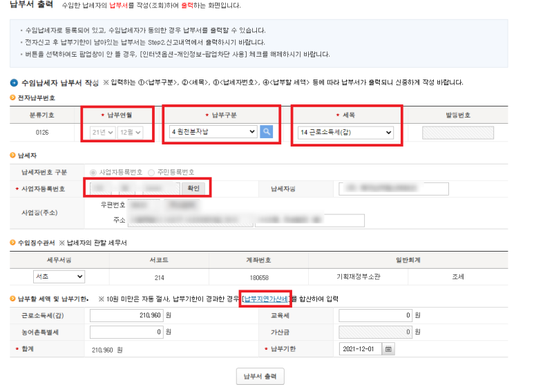 원천세 지연납부 시 납부서 출력하는법원천세 가산세소득세 가산세지방소득세 가산세 네이버 블로그