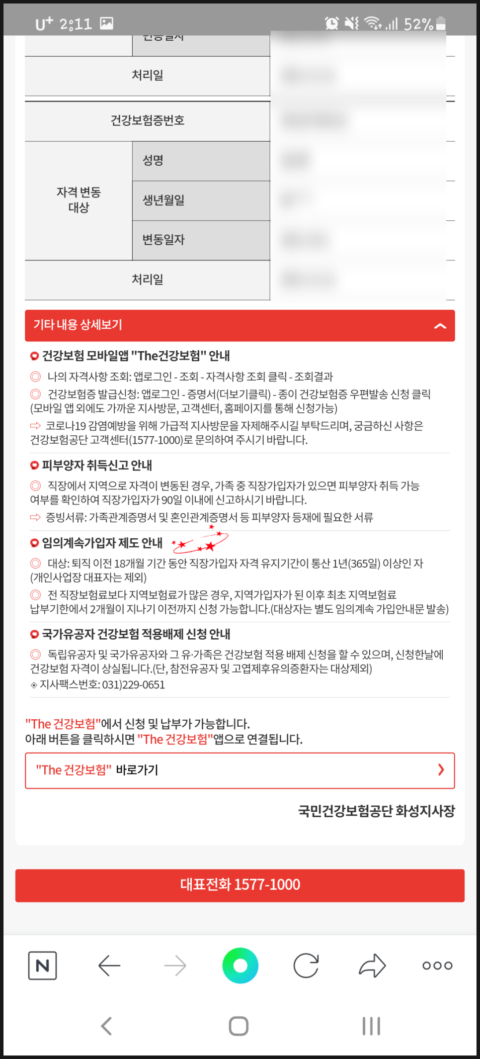 국민건강보험의료보험 직장가입자에서 지역가입자로 변경 시 임의계속가입 신청 네이버 블로그