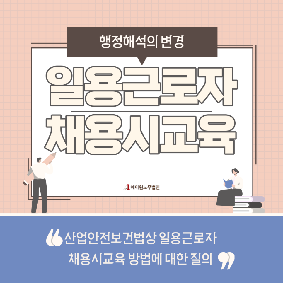 산업안전보건교육 일용직근로자의 채용시교육 방법 행정해석 변경 네이버 블로그
