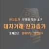 주식대차거래 잔고증가 의미 잔고 알아보는 방법은 네이버 블로그