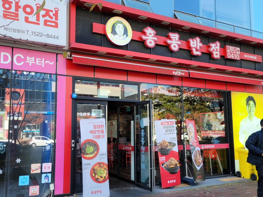 대구 신서혁신도시 맛집 백종원 홍콩반점 먹어보기 네이버 블로그