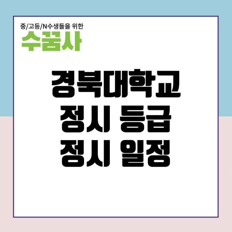 경북대 정시등급 경북대학교 정시컷and정시내신 네이버 블로그