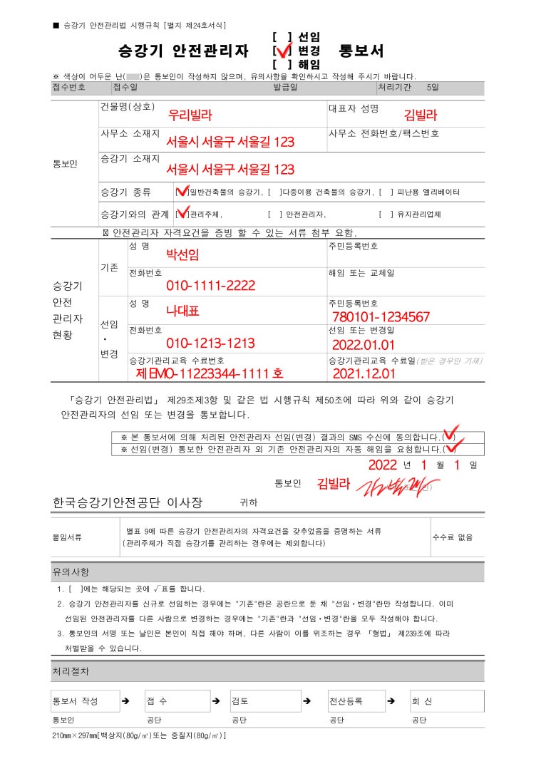승강기 안전관리자 선임변경해임 통보서 작성 및 신고 방법팩스 네이버 블로그