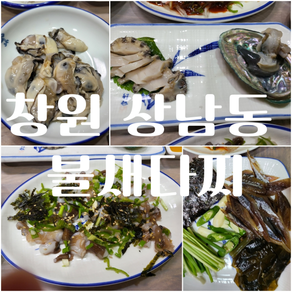 다양한 제철 음식을 맛볼 수 있는 창원 상남동 맛집 불새다찌 : 네이버 블로그