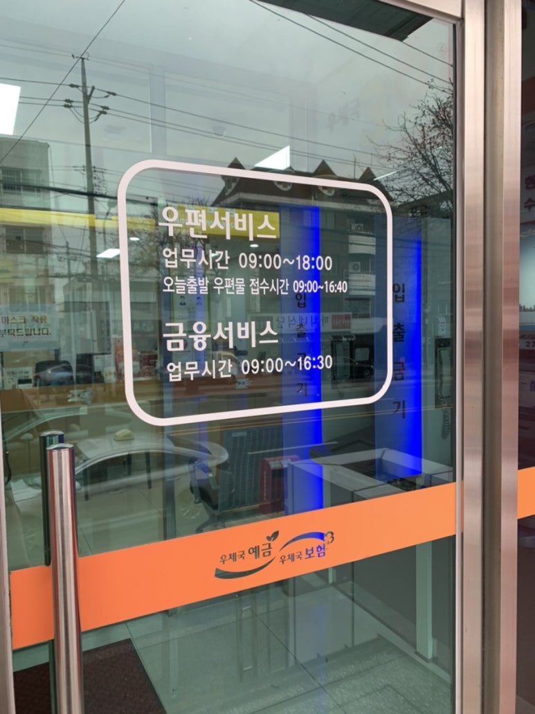 우체국택배 영업시간 마감시간 괴정동 울동네 참고하세요 네이버 블로그