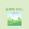변비약 듀파락이지시럽 복용법 효능효과 부작용 정리 네이버 블로그