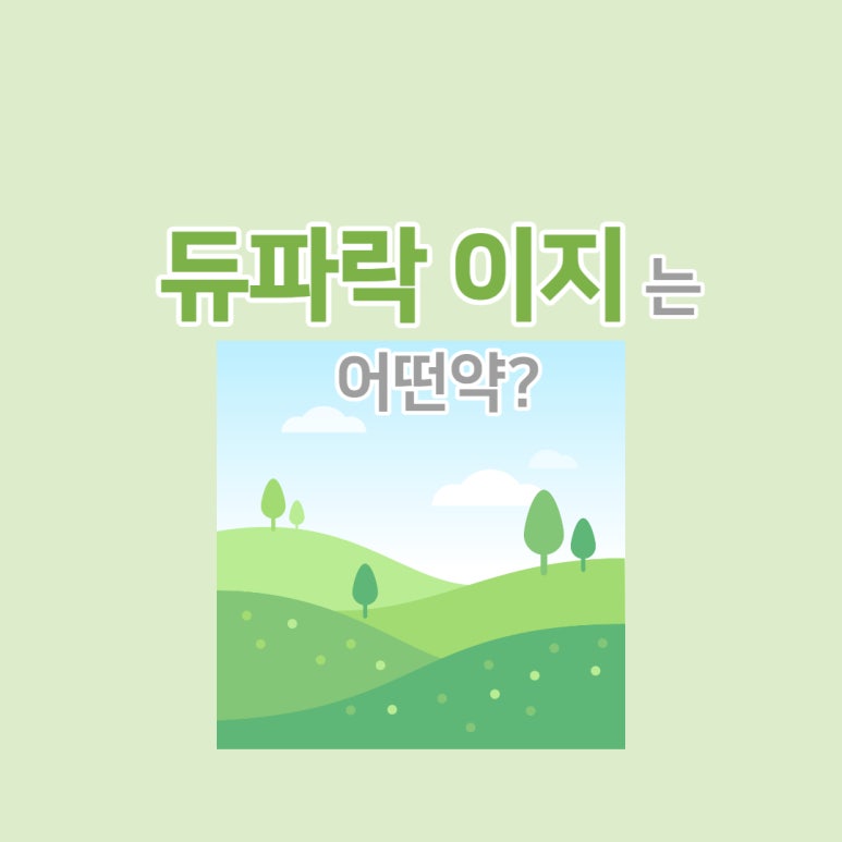 변비약 듀파락이지시럽 복용법 효능효과 부작용 정리 네이버 블로그
