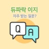 변비약 듀파락이지시럽 복용법 효능효과 부작용 정리 네이버 블로그