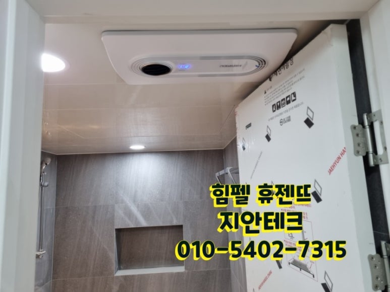 대전 버드내 아파트 욕실 복합 환풍기 휴젠뜨 웰렉스 자동 천정 빨래건조대 설치 네이버 블로그