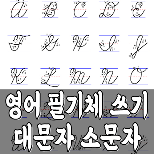 영어 알파벳 필기체 쓰기 연습 순서 대문자 소문자 네이버 블로그