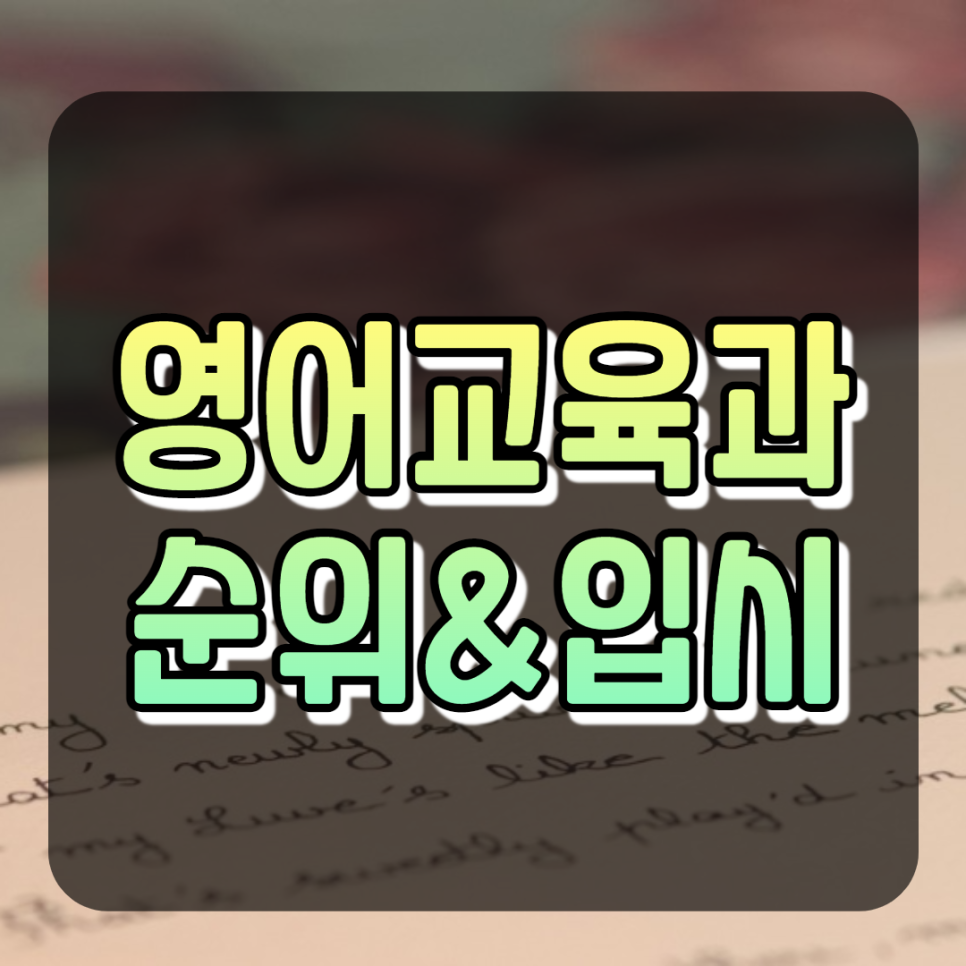 영어교육과 순위 확인하고 지금부터 내신입시 준비하기 네이버 블로그