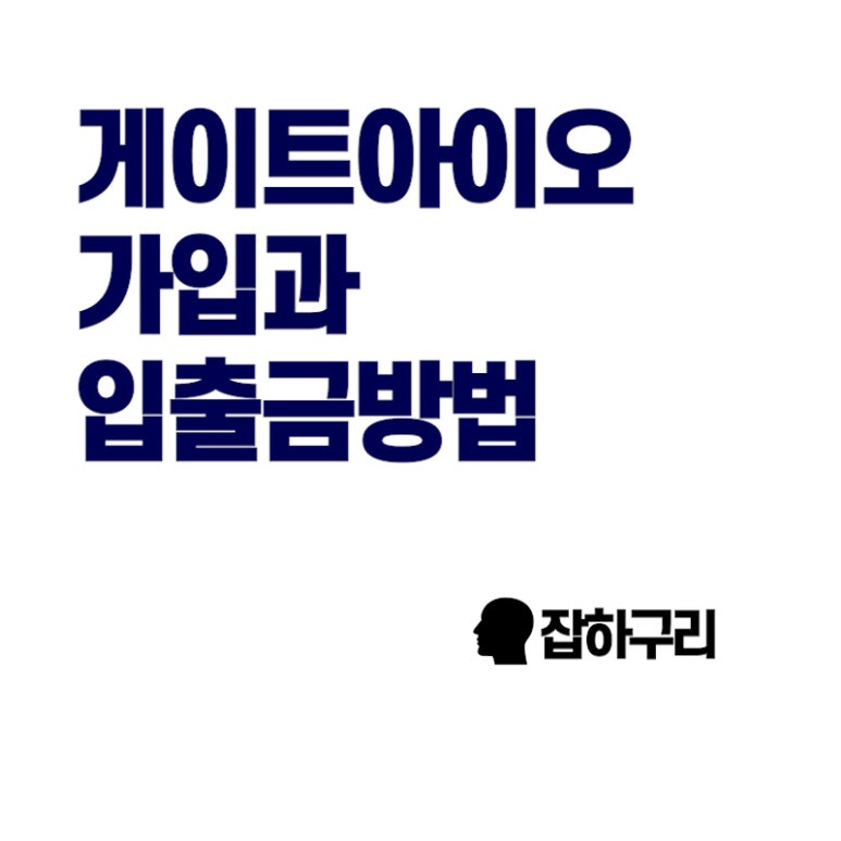 게이트아이오 거래소 가입 입금 출금법 알아봐요 Kyc 인증 방법 포함 네이버 블로그
