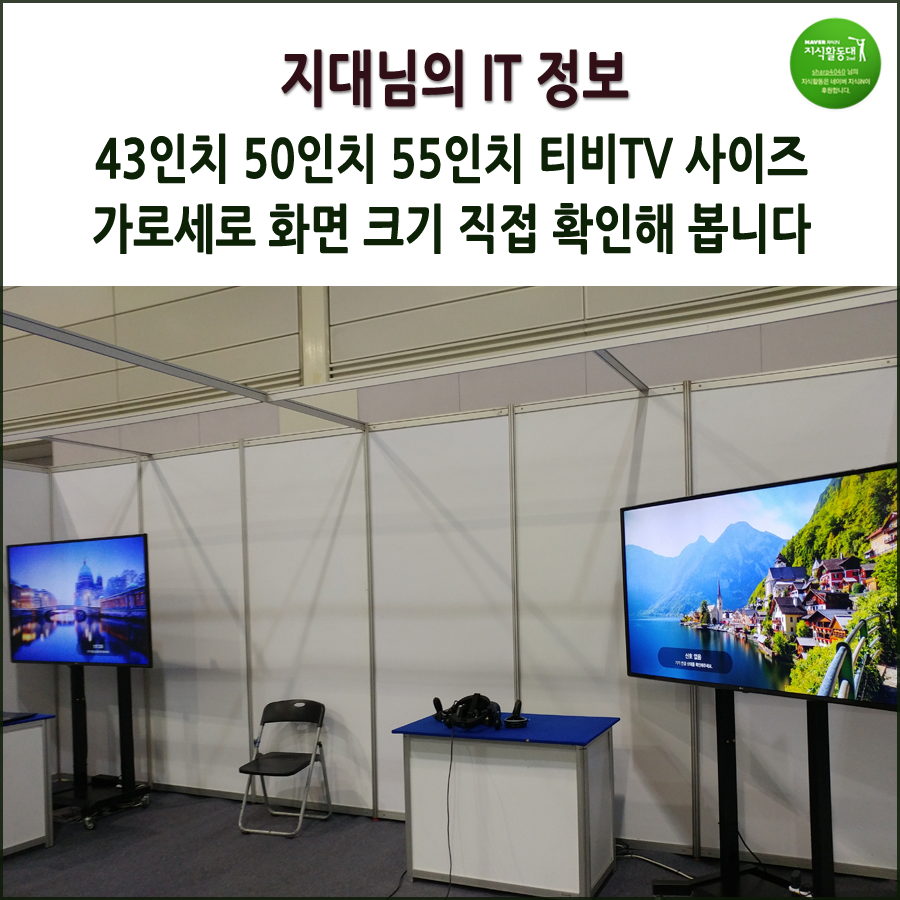 43인치 티비사이즈 50인치 Tv 크기 55인치 모니터 가로세로 확인해봅니다 네이버 블로그