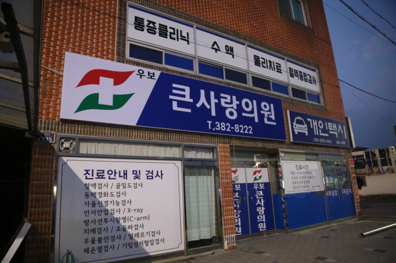 구미간판 신라애드우보 큰사랑의원 우보병원 우보간판후렉스간판유리창문썬팅 네이버 블로그