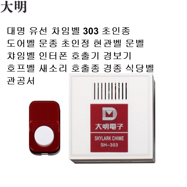 D대명c 유선 차임벨 303 초인종 도어벨 문종 초인정 현관벨 문벨 챠임벨 인터폰 호출기 경보기 호프벨 새소리 호출종 경종 식당