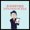 중대재해처벌법 안전보건관리체계 구축하는 방법점검표 공유 네이버 블로그